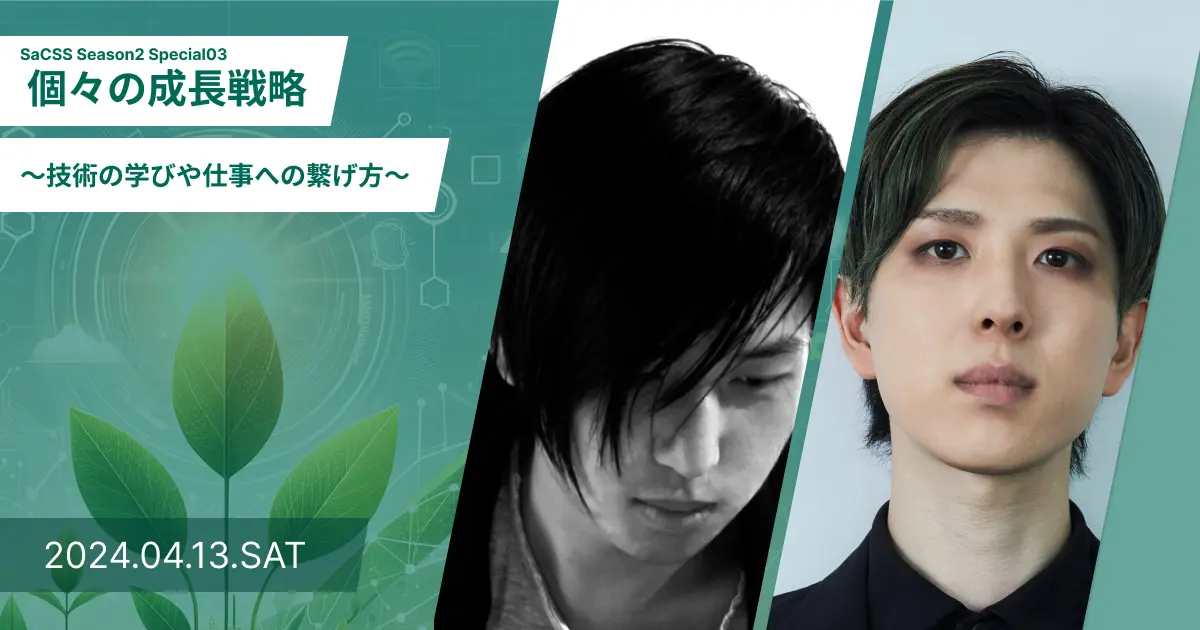 SaCSS Season2 Special03 : 個々の成長戦略〜技術の学びや仕事への繋げ方〜（SaCSS Season2 vol.8）