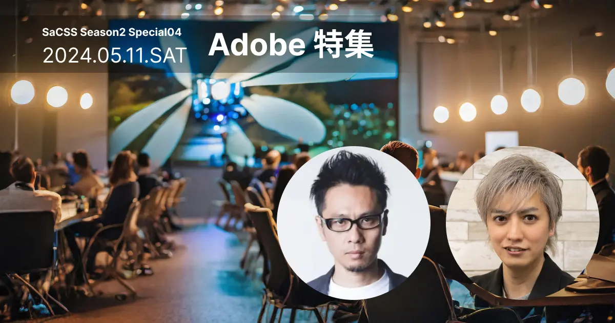 SaCSS Season2 Special04 : Adobe 特集（SaCSS Season2 vol.9）