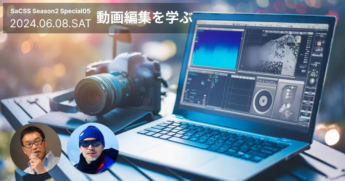 SaCSS Season2 Special05 : 動画制作を学ぶ（SaCSS Season2 vol.10）