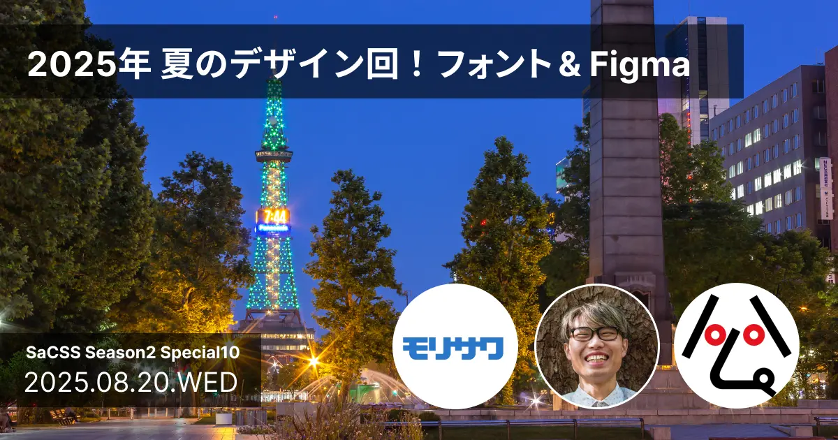 SaCSS Season2 Special10 : 2025年 夏のデザイン回！フォント＆Figma（SaCSS Season2 vol.19）
